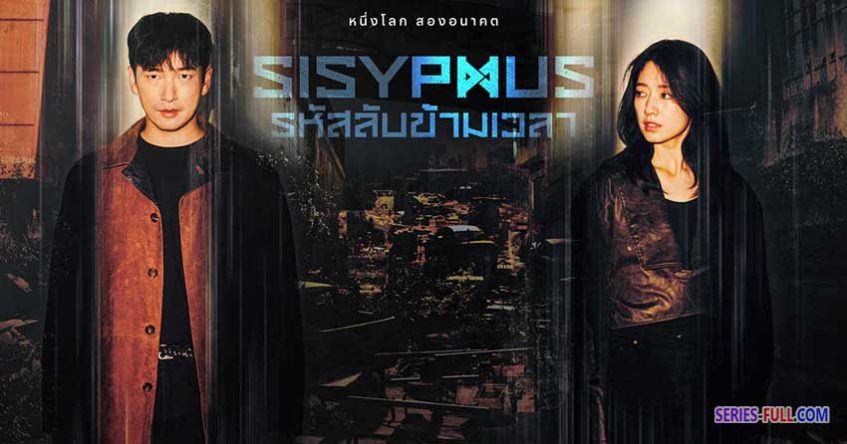 ดูซีรี่ย์ Sisyphus The Myth รหัสลับข้ามเวลา (2021) พากย์ไทย