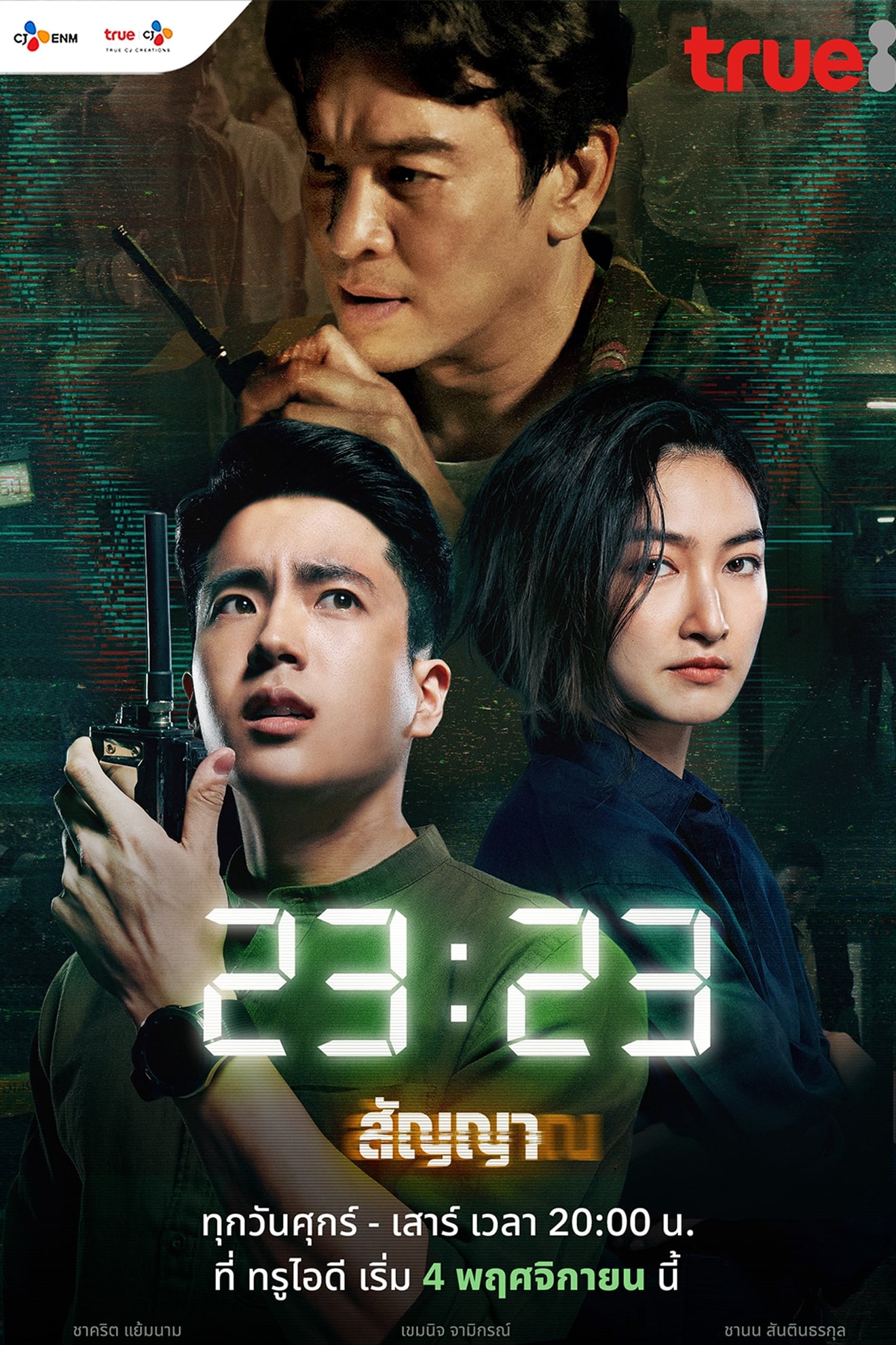 ดูซีรี่ย์ไทย 23:23 สัญญาสัญญาณ 2023 EP.1-18 (เต็มเรื่อง)