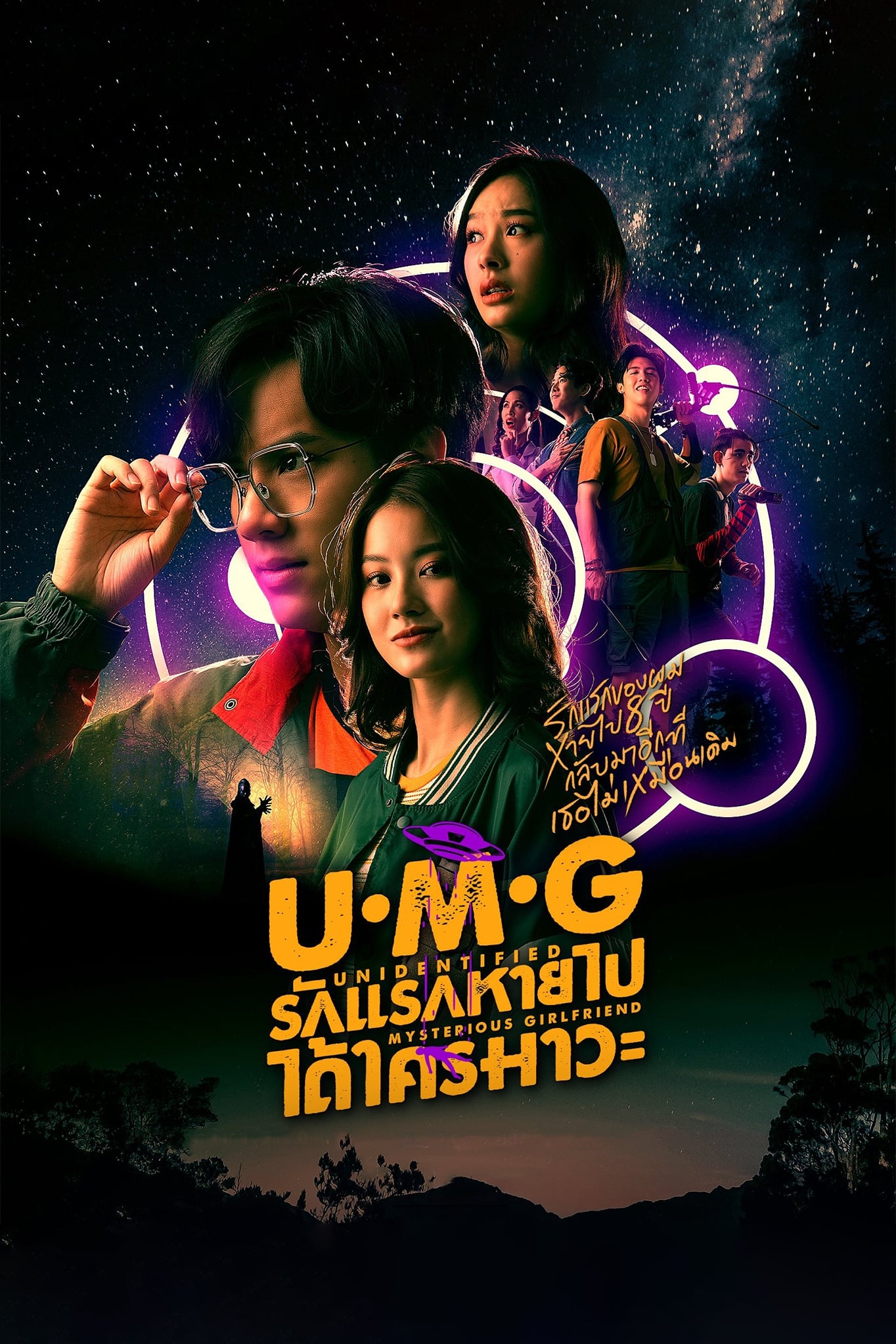 ดูซีรี่ย์ UMG รักแรกหายไป ได้ใครมาวะ? (2023) ตอนที่ 1-12 (เต็มเรื่อง)