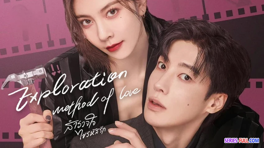 ดูซีรี่ย์ Exploration Method of Love (2023) สำรวจใจไขรหัสรัก ซับไทย