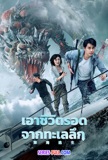ดูหนังจีน Deep Sea Escape (2022) เอาชีวิตรอดจากทะเลลึก ซับไทย