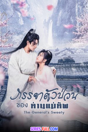 ดูซีรี่ย์ The General’s Sweety (2023) ซับไทย ตอนที่ 1-24 (จบ)