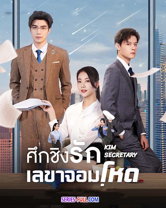 ดูซีรี่ย์ kim secretary (2023) ศึกชิงรักเลขาจอมโหด ซับไทย เต็มเรื่อง
