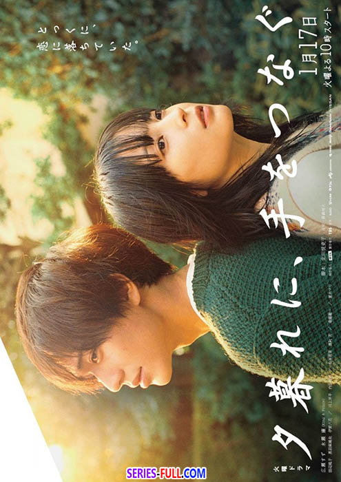 ดูซีรี่ย์ Yugure ni Te wo Tsunagu (2023) ซับไทย เต็มเรื่อง