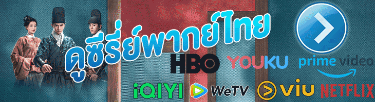 ดูซีรี่ย์ไทย BROMISE (2024) สัตย์เสือ พากย์ไทย (END)