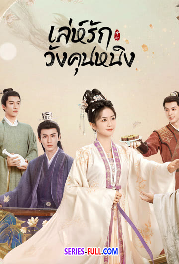 ดูซีรี่ย์ Story of Kunning Palace เล่ห์รักวังคุนหนิง พากย์ไทย เต็มเรื่อง