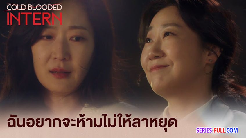 ดูซีรี่ย์เกาหลี Cold Blooded Intern (2023) พากย์ไทย เต็มเรื่อง