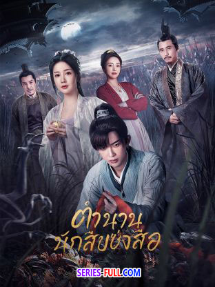 ดูซีรี่ย์ The Forensic Examiner Song Ci ตำนานนักสืบซ่งสือ ซับไทย จบ