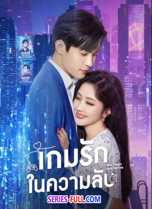 ดูซีรี่ย์ Miss Fang’s Love Secrets เกมรักในความลับ ซับไทย เต็มเรื่อง