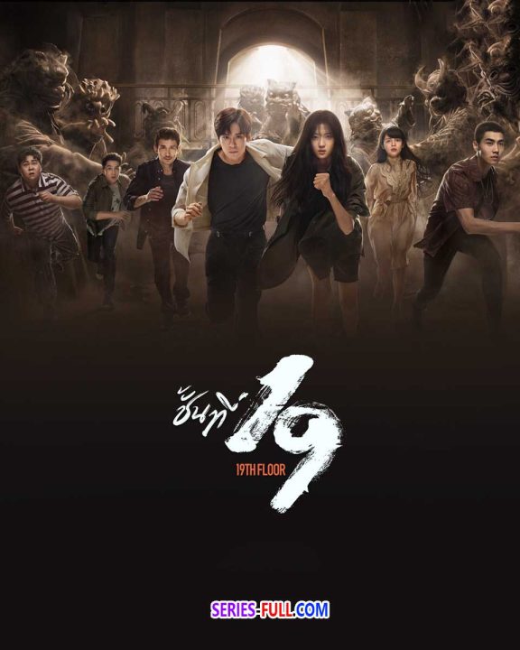 ดูซีรี่ย์จีน 19th Floor (2024) ชั้นที่ 19 ซับไทย ครบทุกตอน