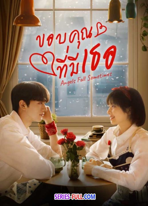 ดูซีรี่ย์จีน Angels Fall Sometimes (2024) ขอบคุณที่มีเธอ ซับไทย END