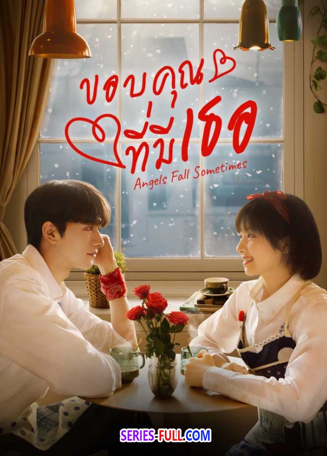 ดูซีรี่ย์จีน Angels Fall Sometimes (2024) ขอบคุณที่มีเธอ ซับไทย END