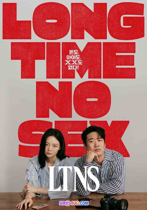 ดูซีรี่ย์เกาหลี LTNS | Long Time No Sex (2024) พากย์ไทย จบเรื่อง