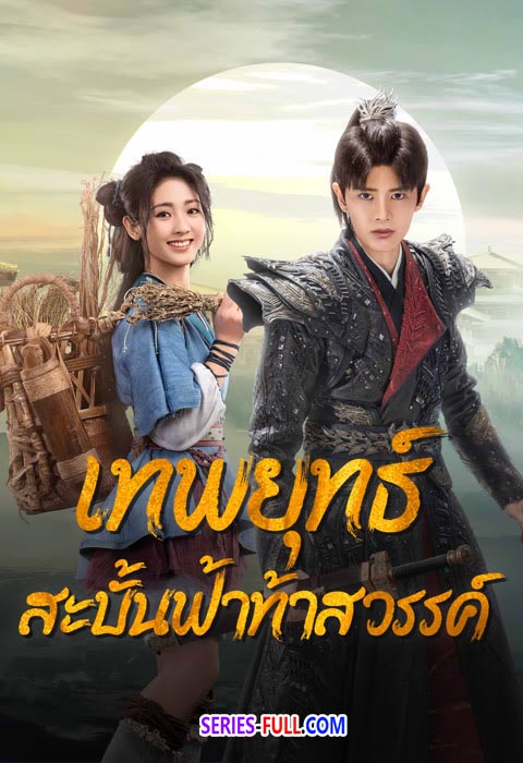 ดูซีรี่ย์ Burning Flames เทพยุทธ์สะบั้นฟ้าท้าสวรรค์ ซับไทย เต็มเรื่อง