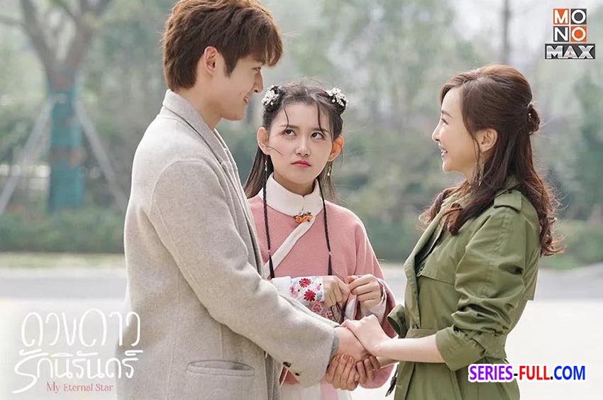 ดูซีรี่ย์ My Eternal Star (2023) ดวงดาวรักนิรันดร์ พากย์ไทย ครบทุกตอน