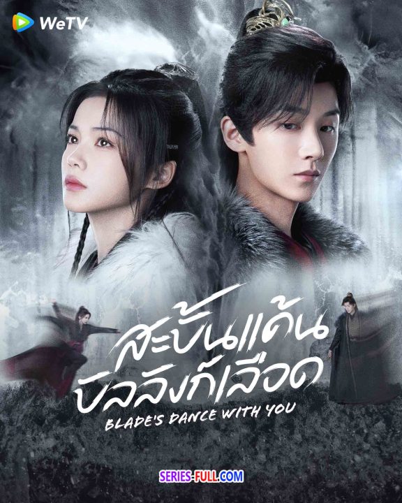 ดูซีรี่ย์ Blade's Dance with You สะบั้นแค้นบัลลังก์เลือด ซับไทย จบเรื่อง