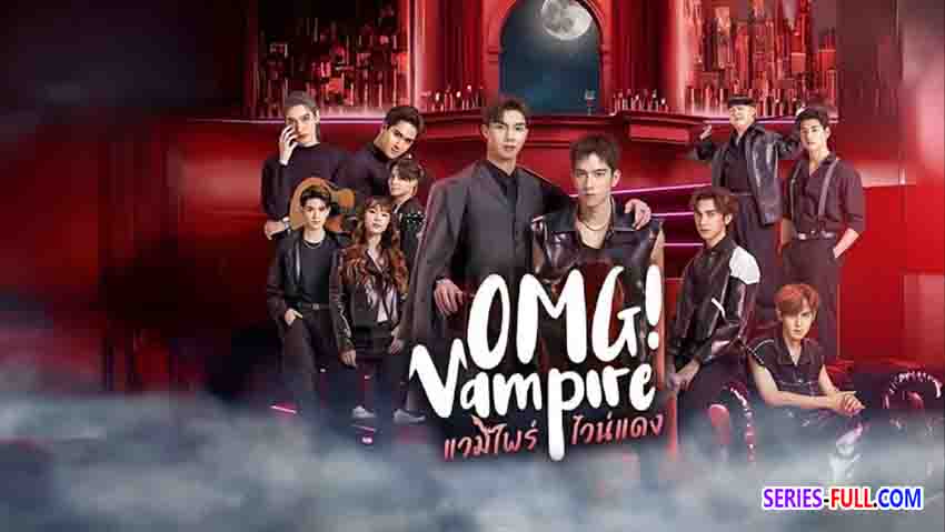 ดูละครไทย OMG Vampire (2024) แวมไพร์ไวน์แดง จบเรื่อง