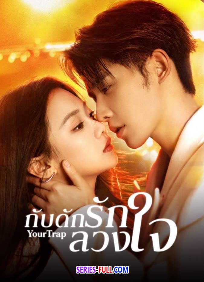 ดูซีรี่ย์ Your Trap (2024) กับดักรักลวงใจ ซับไทย EP.1-24 END