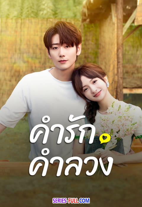 ดูซีรี่ย์ Liars in Love (2024) คำรัก คำลวง ซับไทย EP.1-24 (END)