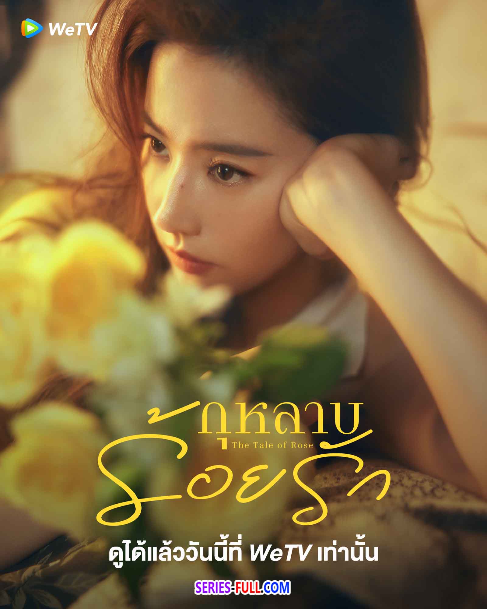 ดูซีรี่ย์ The Tale of Rose (2024) กุหลาบร้อยรัก พากย์ไทย (ครบทุกตอน)