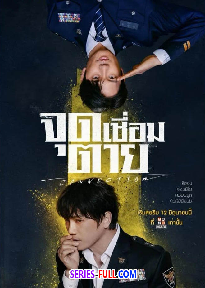 ดูซีรี่ย์ Connection (2024) จุดเชื่อมตาย (พากย์ไทย) ครบทุกตอน