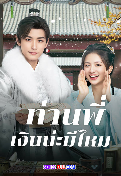 ดูซีรี่ย์ Debit Queen (2024) ท่านพี่ เงินน่ะมีไหม ซับไทย EP.1-24 END