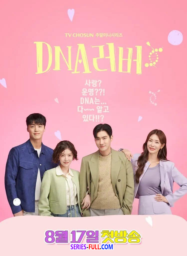 ดูซีรี่ย์เกาหลี DNA Lover (2024) รักนี้ DNA กำหนด ซับไทย จบเรื่อง