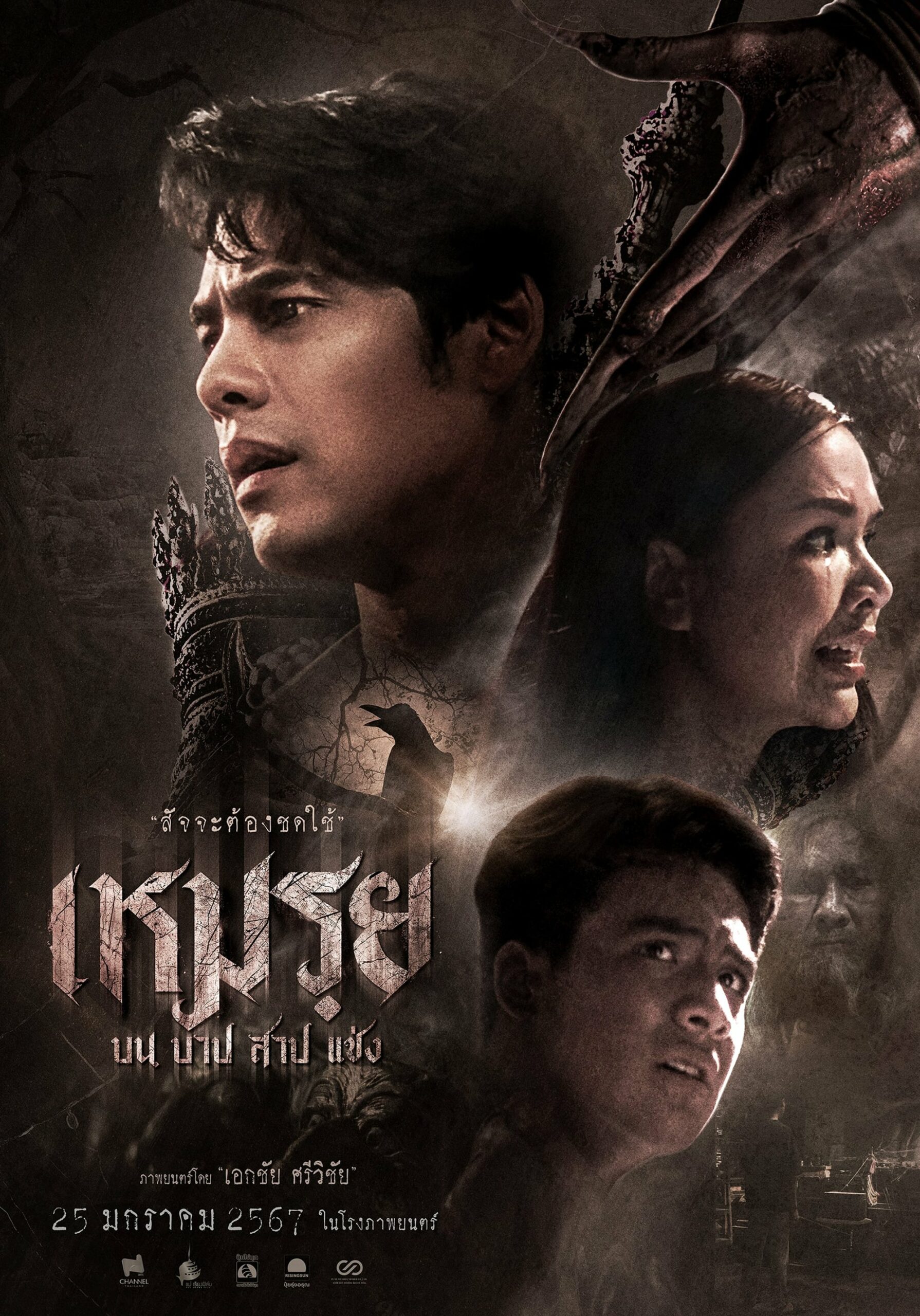 ดูหนัง Moei The Promised (2024) เหมรฺย บน บาป สาป แช่ง เต็มเรื่อง