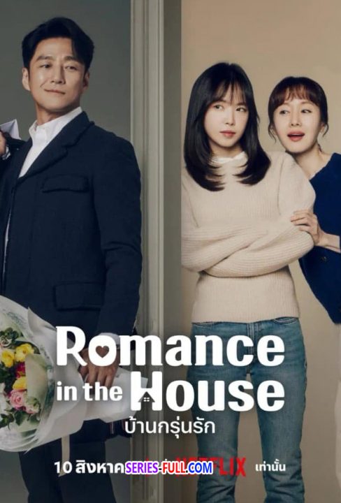 ดูซีรี่ย์ Romance in the House บ้านกรุ่นรัก ซับไทย ตอนที่ 1-12 จบ