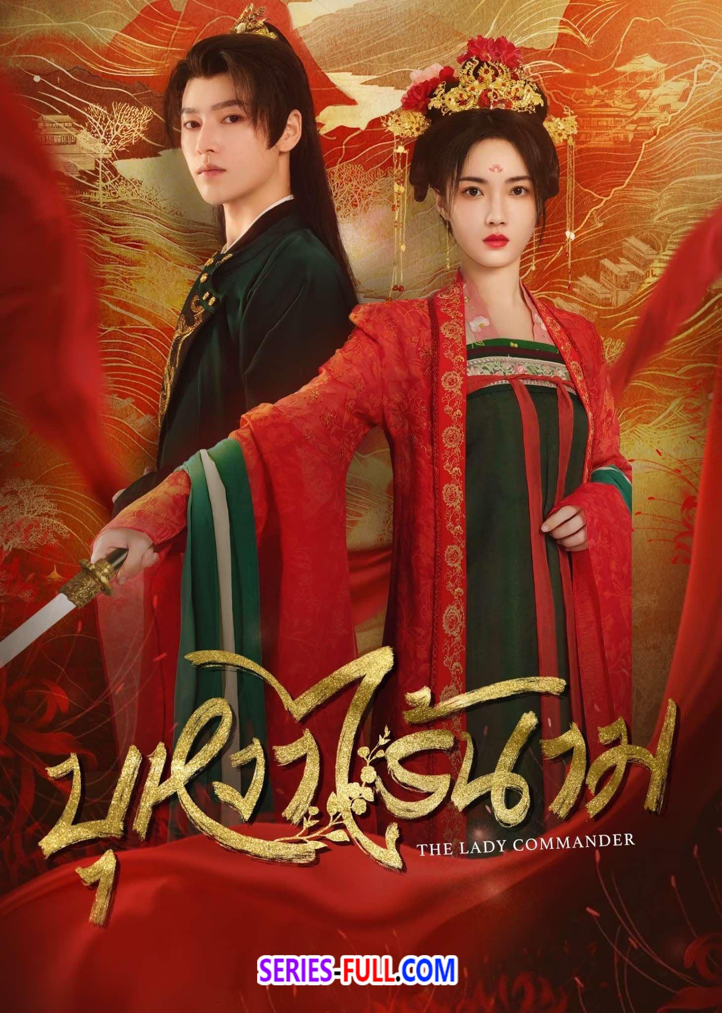 ดูซีรี่ย์ The Lady Commander (2024) บุหงาไร้นาม ซับไทย ครบทุกตอน