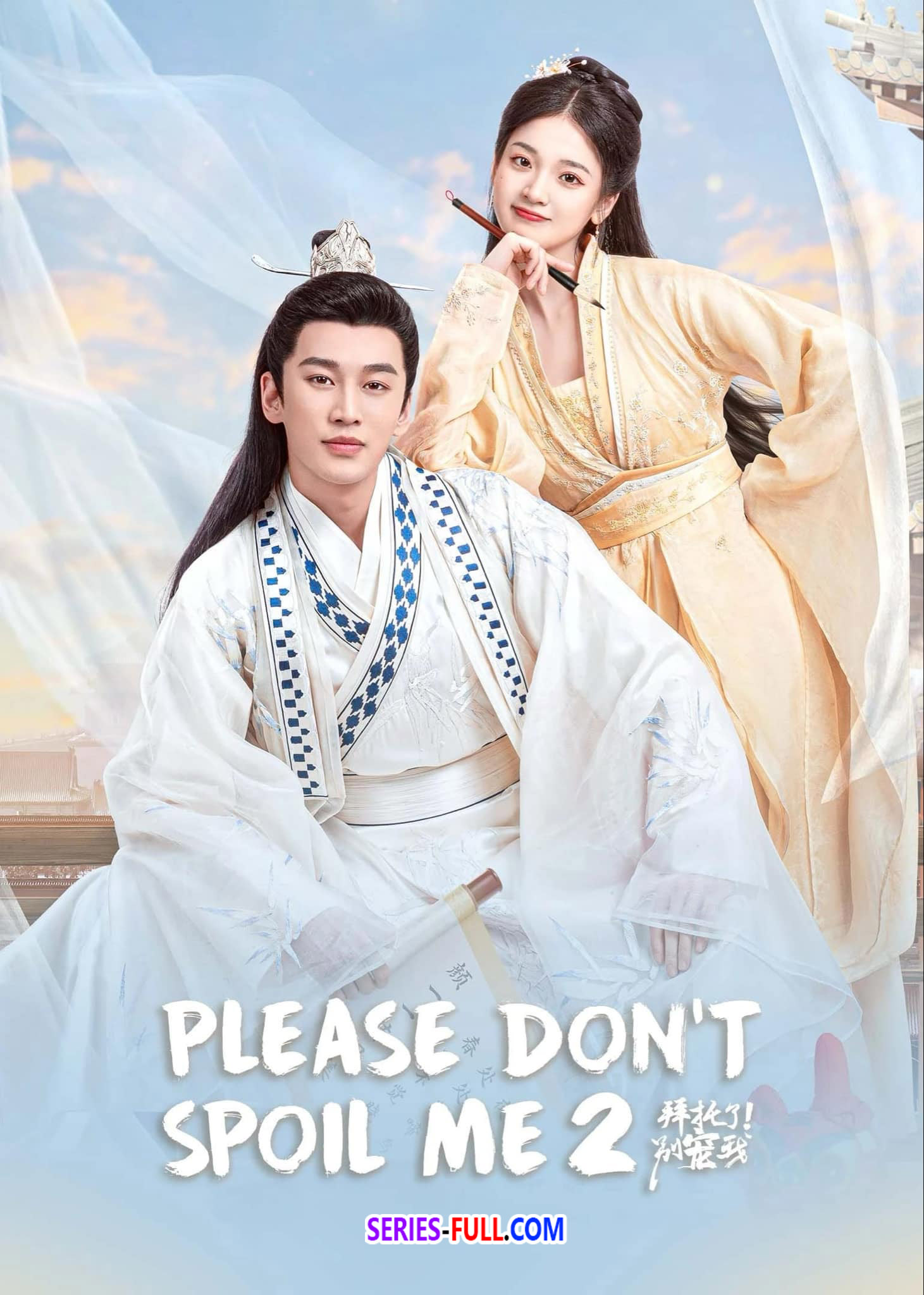 ดูซีรี่ย์ Please Don't Spoil Me ฝ่าบาท โปรดอย่ารักข้า ซับไทย ซีซั่น 2