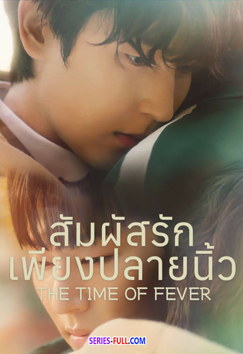ดูซีรี่ย์เกาหลี The Time of Fever (2024) สัมผัสรักเพียงปลายนิ้ว ซับไทย