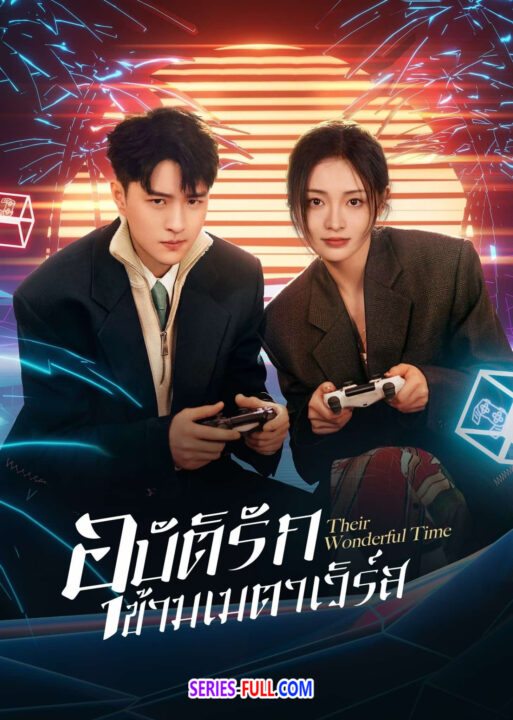 ดูซีรี่ย์จีน Their Wonderful Time (2024) อุบัติรักข้ามเมตาเวิร์ส ซับไทย