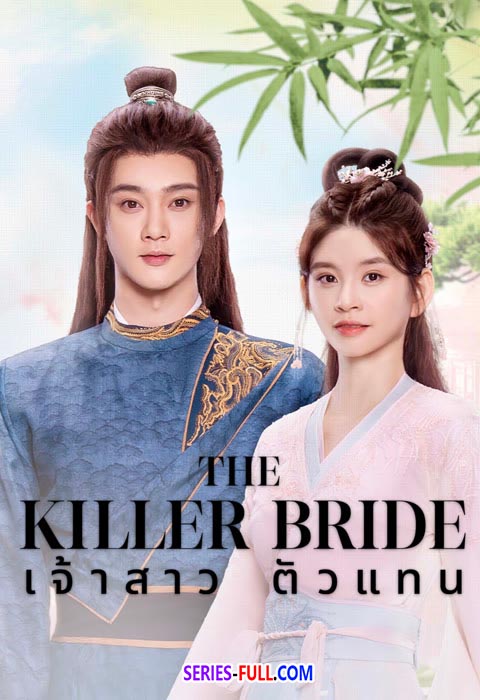 ดูซีรี่ย์ The Killer Bride (2024) เจ้าสาวตัวแทน ซับไทย ตอนที่ 1-28 จบ