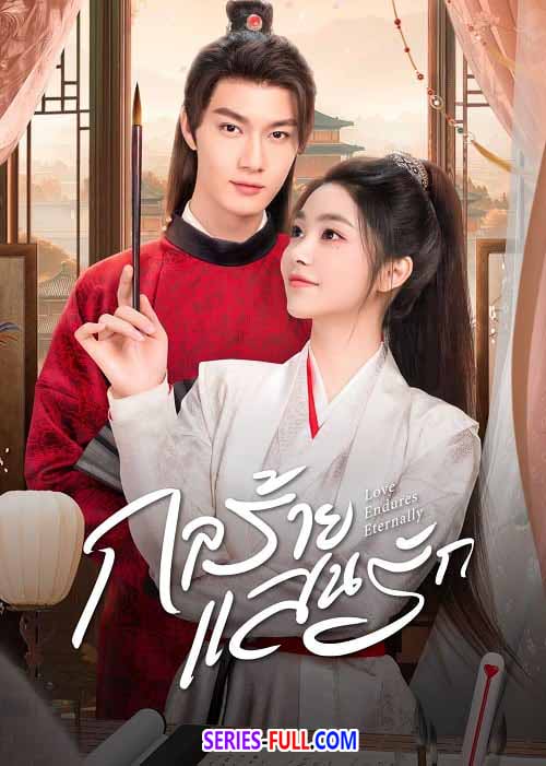 ดูซีรี่ย์ Love Endures Eternally (2024) กลร้าย แสนรัก ซับไทย จบ