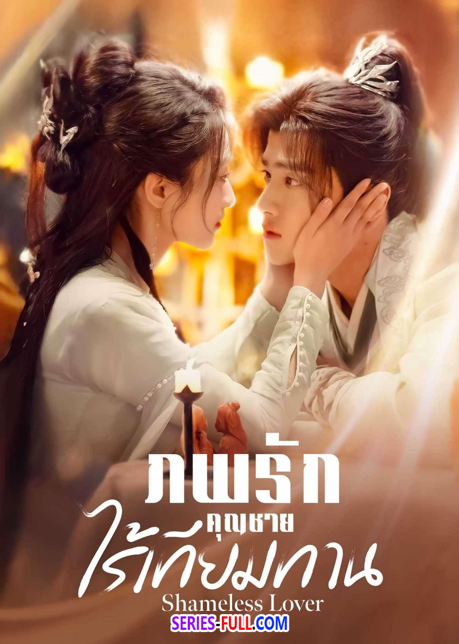 ดูซีรี่ย์ Shameless Lover ภพรักคุณชายไร้เทียมทาน ซับไทย ครบทุกตอน