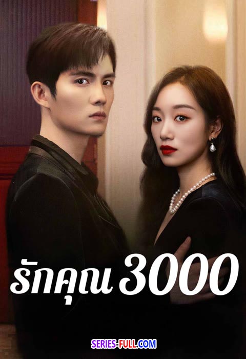 ดูซีรี่ย์จีน Love You 3000 Times (2024) รักคุณ 3000 ซับไทย (END)