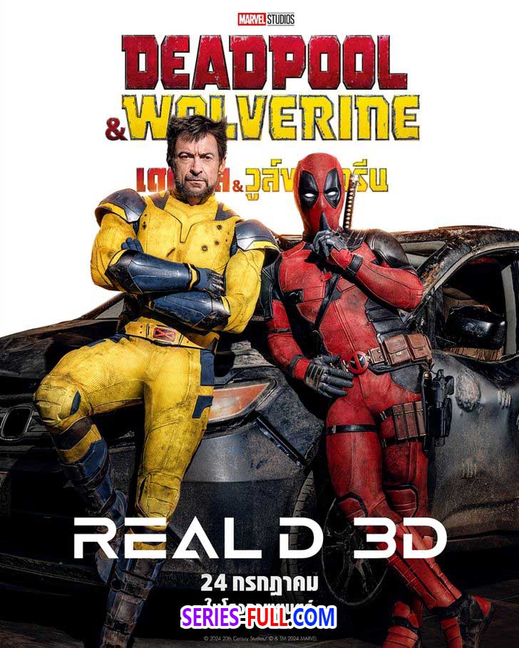 ดูหนัง Deadpool & Wolverine เดดพูล & วูล์ฟเวอรีน พากย์ไทย เต็มเรื่อง