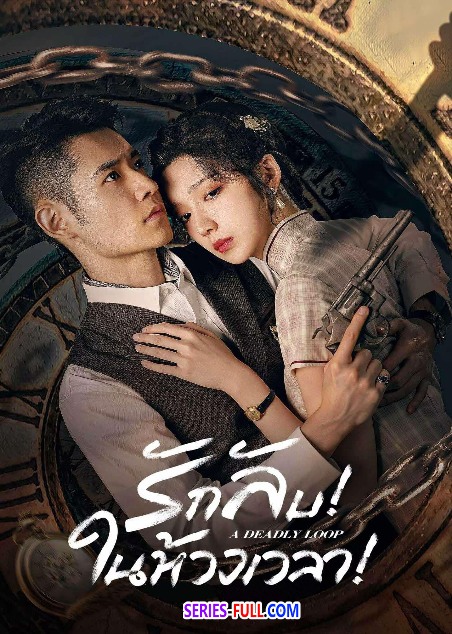 ดูซีรี่ย์ A Deadly Loop (2024) รักลับในห้วงเวลา ซับไทย ตอนที่ 1-24 จบ