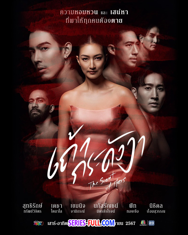 ดูละครไทย The Scent of Hers (2024) เถ้ากระดังงา (เต็มเรื่อง)