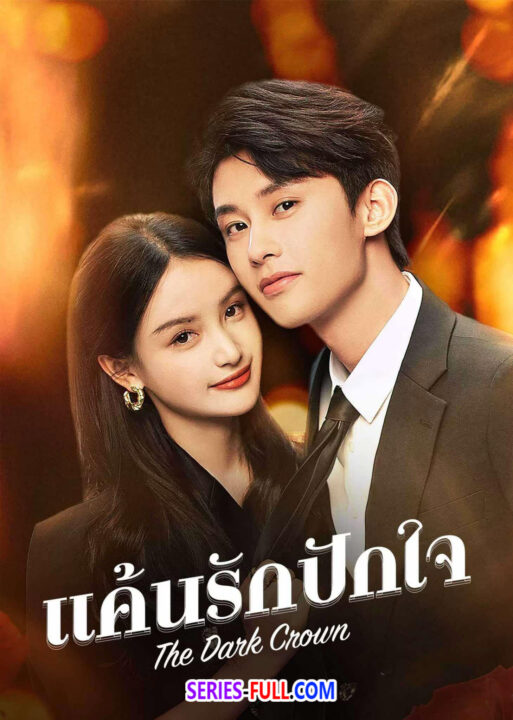 ดูซีรี่ย์ The Dark Crown (2024) แค้นรักปักใจ (ซับไทย) ครบทุกตอน