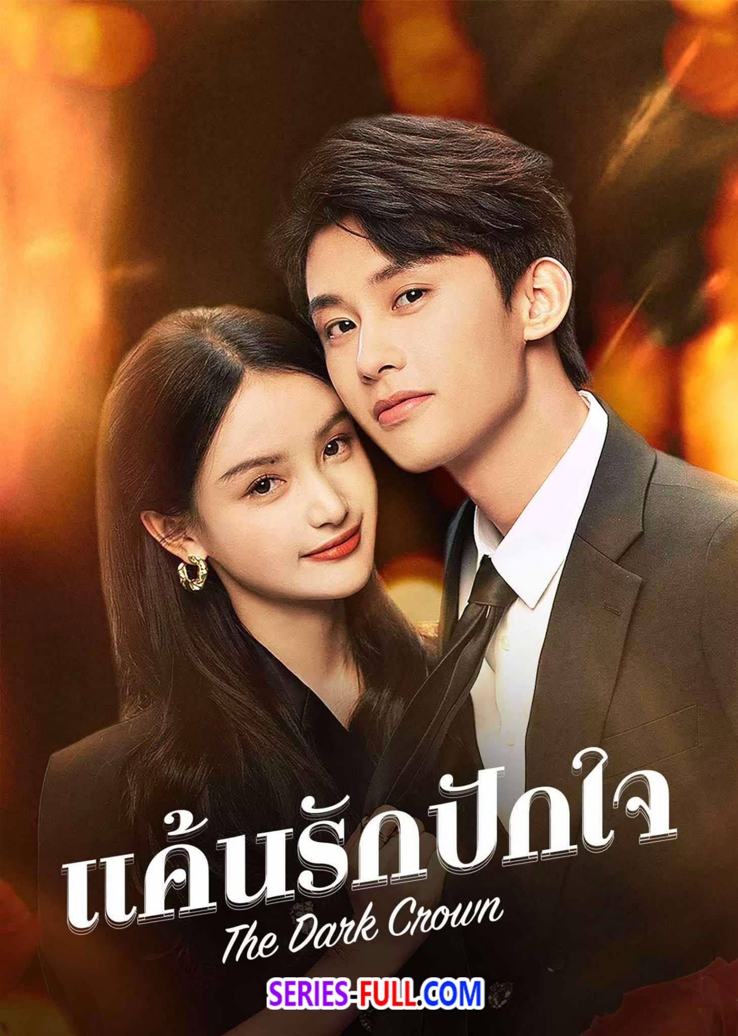 ดูซีรี่ย์ The Dark Crown (2024) แค้นรักปักใจ (ซับไทย) ครบทุกตอน
