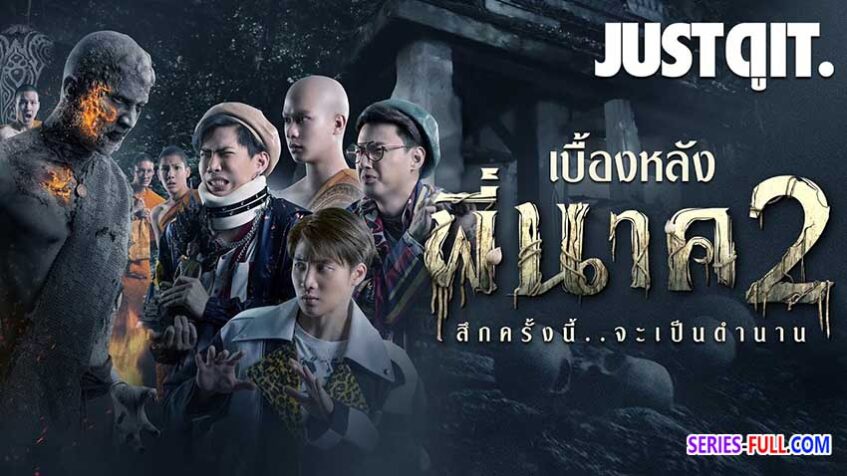 ดูหนัง Pee Nak 2 (2020) พี่นาค ภาค2 เต็มเรื่อง HD พากย์ไทย