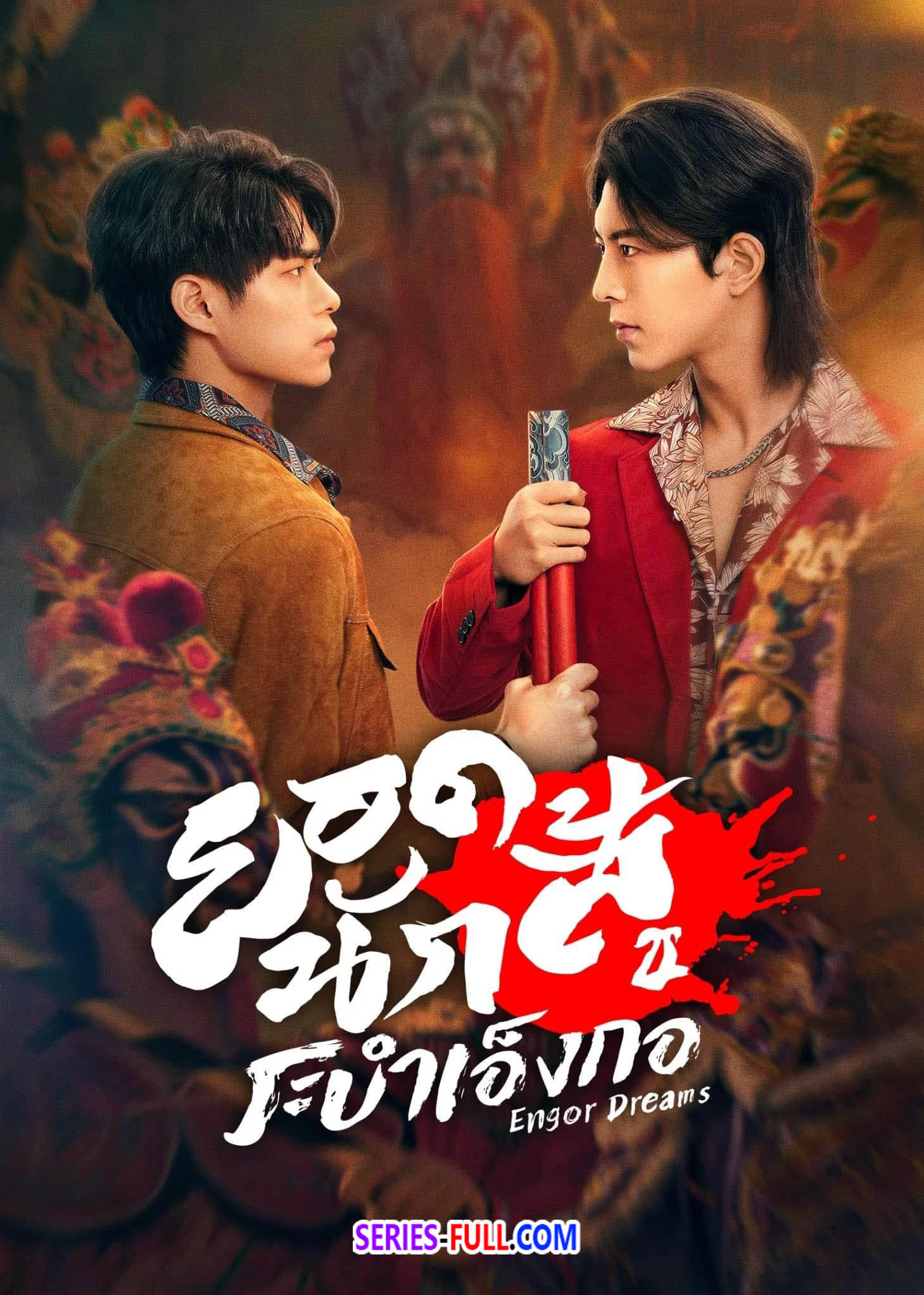 ดูซีรี่ย์ Engor Dreams at 18 (2024) ยอดนักสู้ ระบำเอ็งกอ ซับไทย END