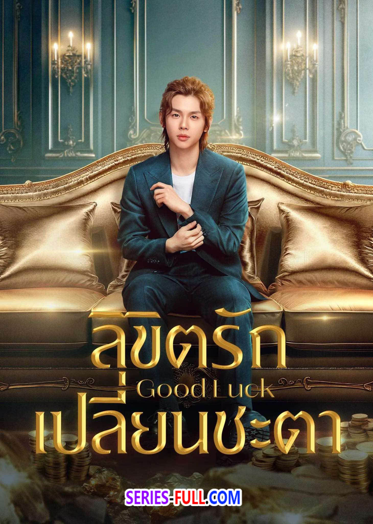 ดูซีรี่ย์ Good Luck (2024) ลิขิตรักเปลี่ยนชะตา ซับไทย ตอนที่ 1-30 จบ