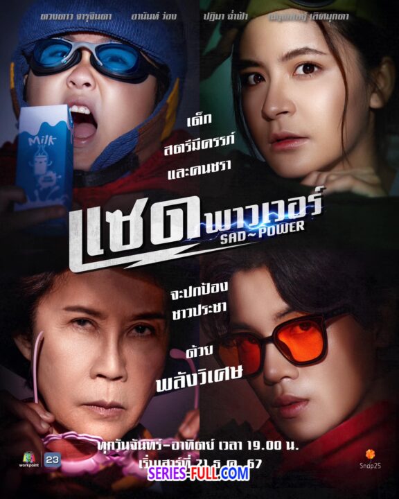ดูละครไทย Sad Power (2024) แซด พาวเวอร์ (เต็มเรื่อง)