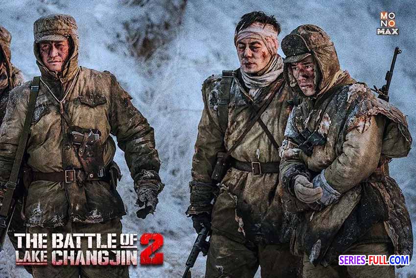 ดูหนังจีน The Battle at Lake Changjin 2 Water Gate Bridge พากย์ไทย