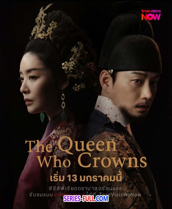 ดูซีรี่ย์ The Queen Who Crowns ตำนานราชินีวอนกยอง ซับไทย END