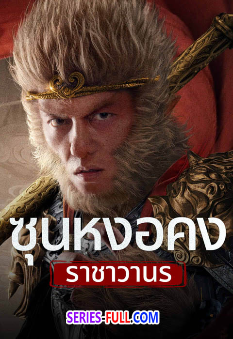 ดูหนัง ซุนหงอคง ราชาวานร Monkey King Fight Lion Camel พากย์ไทย