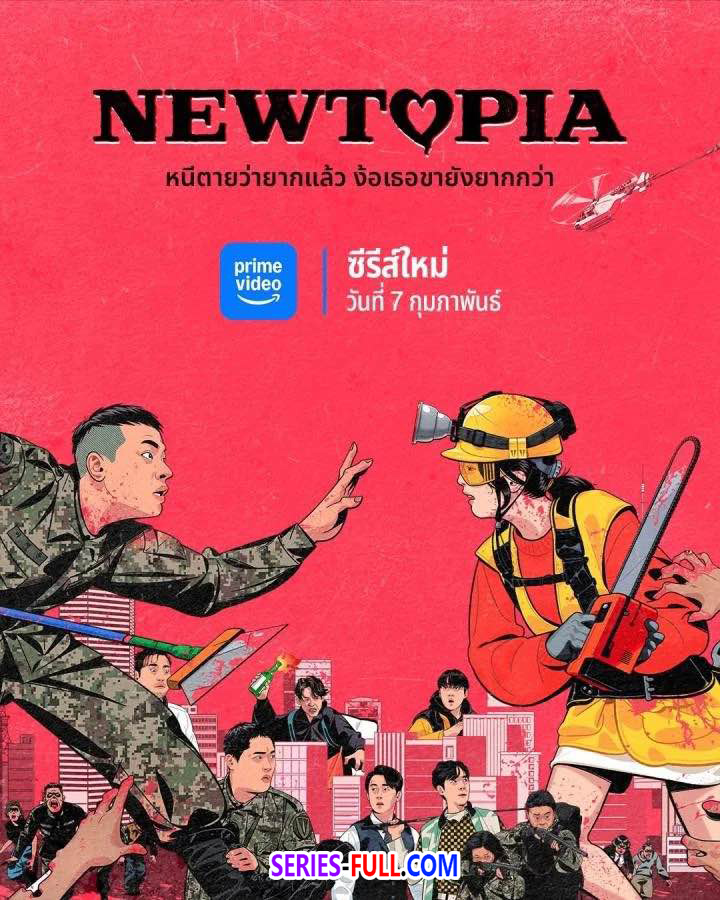 Newtopia ตอนล่าสุด (ครบทุกตอน)| ดูซีรีย์พากย์ไทยและบรรยายซับไทย